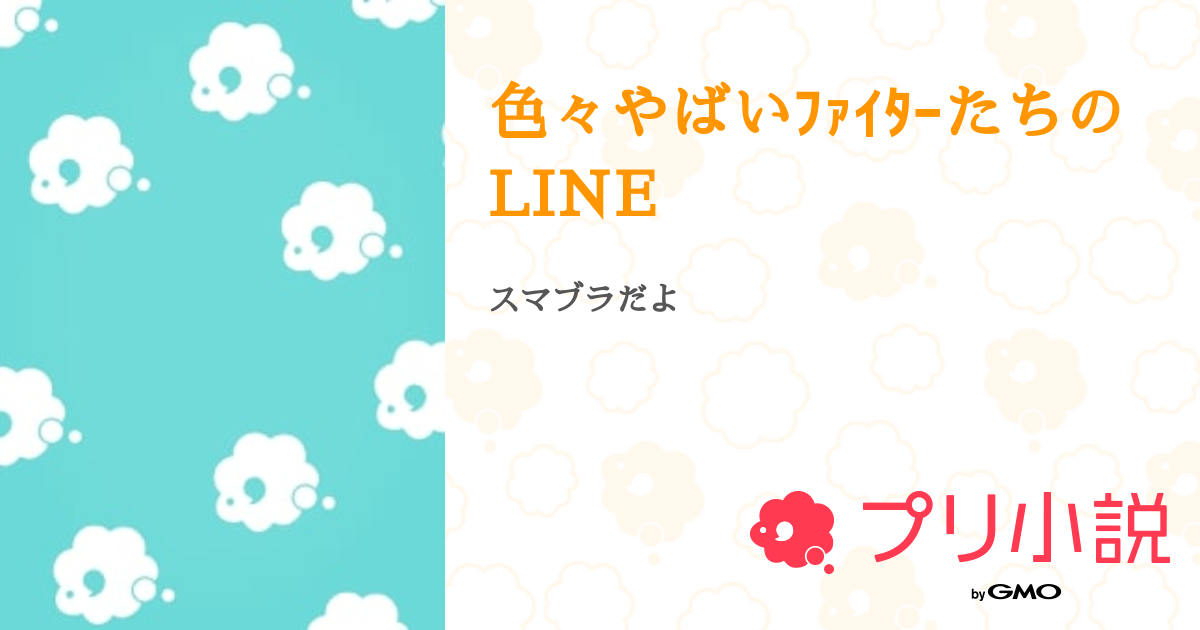 色々やばいﾌｧｲﾀｰたちのLINE - 全6話 【連載中】（𝐊𝐚𝐨𝐫𝐮さんの小説） | 無料スマホ夢小説ならプリ小説 byGMO